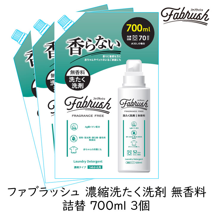 【楽天市場】ロケット石鹸 FABRUSH 濃縮洗たく洗剤 無香料 詰替 700ml 3個セット 洗濯 ファブラッシュ 液体 皮脂汚れ 香りを付けたくない 病院 飲食店：グラニーレ 楽天市場店