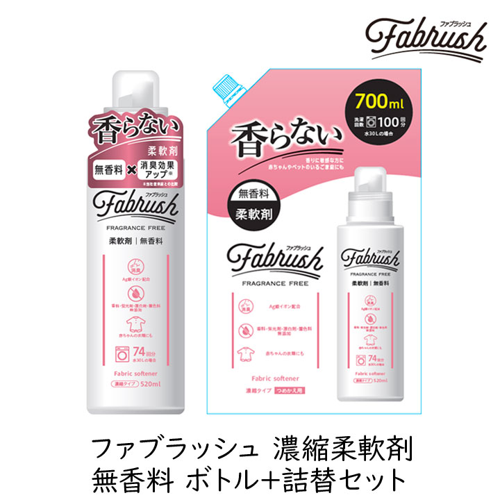 【楽天市場】ロケット石鹸 FABRUSH 濃縮柔軟剤 無香料 ボトル+詰替セット 液体 生乾き臭 香りを付けたくない 病院 飲食店 本体 詰め替え：グラニーレ 楽天市場店