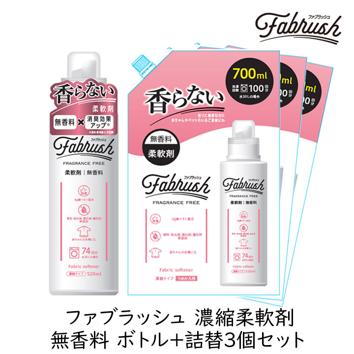 【楽天市場】【最大111円割引★大感謝祭ｸｰﾎﾟﾝ配布中】ロケット石鹸 FABRUSH 濃縮柔軟剤 無香料 ボトル+詰替3個セット 液体 生乾き臭 香りを付けたくない 病院 飲食店：グラニーレ ...