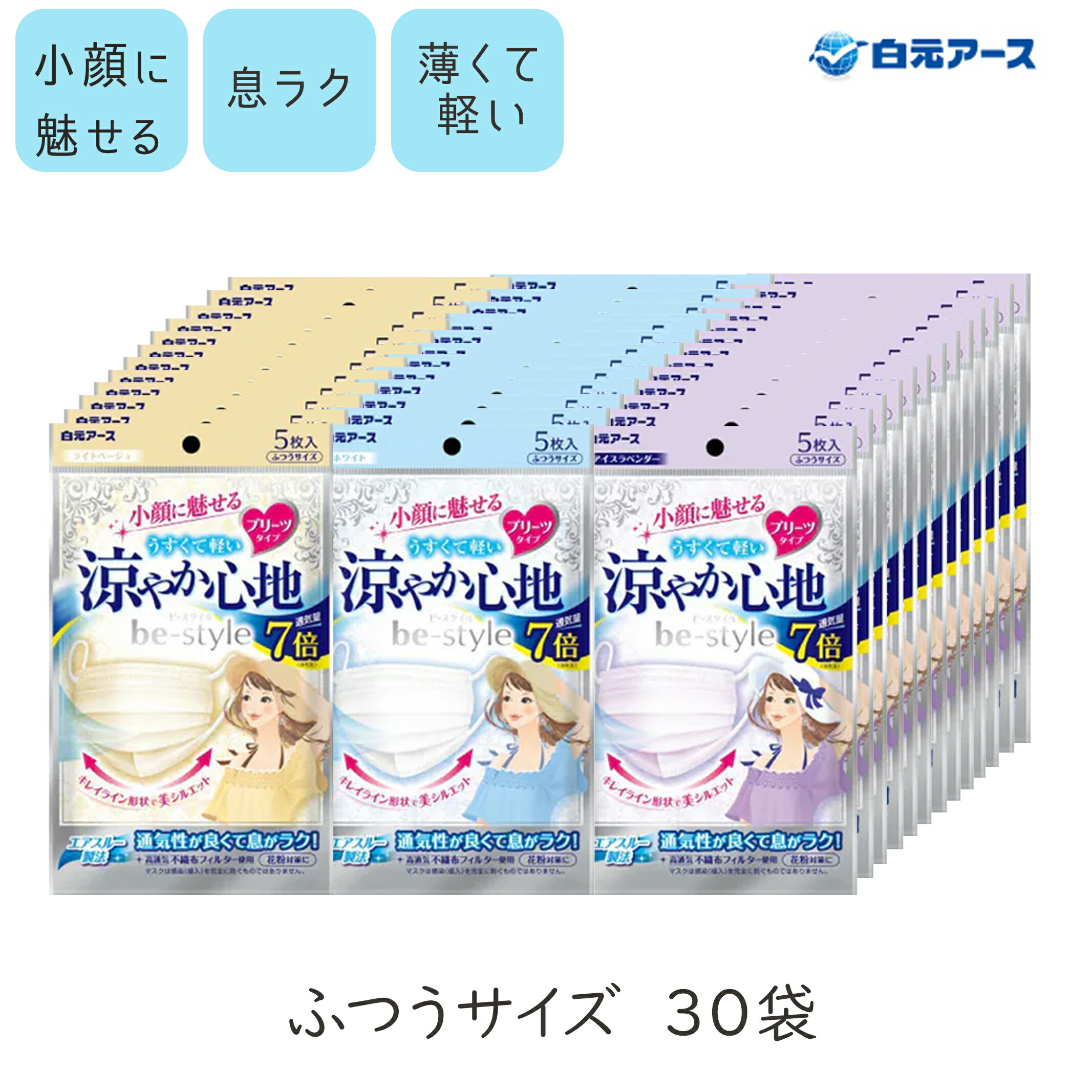 【楽天市場】ビースタイル プリーツ 涼やか 心地 5枚入30袋 be style マスク 不織布 白元アース：グラニーレ 楽天市場店