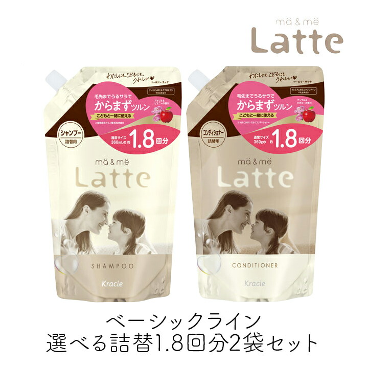 【楽天市場】マー＆ミー Latte 選べる詰替1.8回分2袋セット シャンプー ＆ コンディショナー クラシエ ママ 子供 親子 ミルク ベーシックライン マーアンドミー マーミー レフィル ...