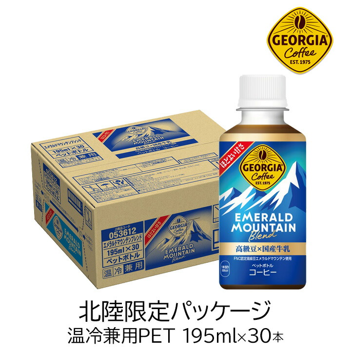 【楽天市場】【北陸限定パッケージ】ジョージア エメラルドマウンテンブレンド 温冷兼用PET 195ml×30本 コカ・コーラ ペットボトル あったか～い つめたい ホット コールド ...