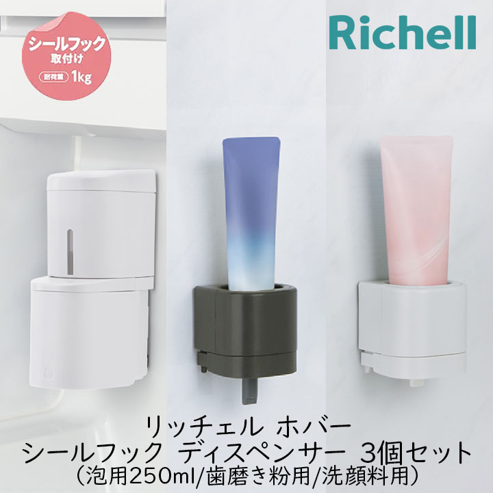 【楽天市場】リッチェル ホバー シールフック ディスペンサー 泡用250ml 歯磨き粉用 洗顔料用 計3個セット 洗面所 お風呂 バスルーム 壁面 収納 省スペース：グラニーレ 楽天市場店