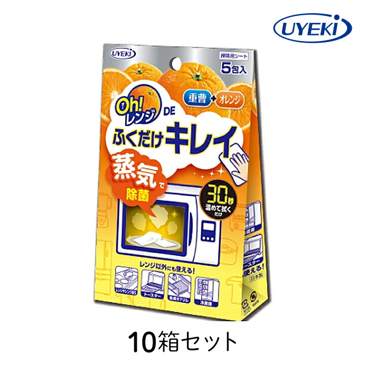 【楽天市場】Oh!レンジDEふくだけキレイ UYEKI 5包入×10箱セット 電子レンジ 拭き取り 掃除 メッシュシート 重曹 オレンジオイル ...