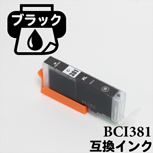 【楽天市場】キヤノン bci381bkxl プリンターインク 互換 インクカートリッジ bci-381bk マルチパック bci-381xlbk bci 381 xl 互換インク プリンター ...
