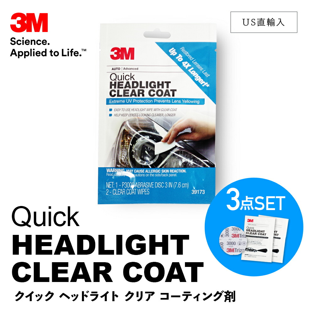 【楽天市場】【 送料無料 】 3M ヘッドライト用 クリア コーティング剤 39173 [ Quick HEADLIGHT CLEAR COAT ] スリーエム 洗車 コーティング ...