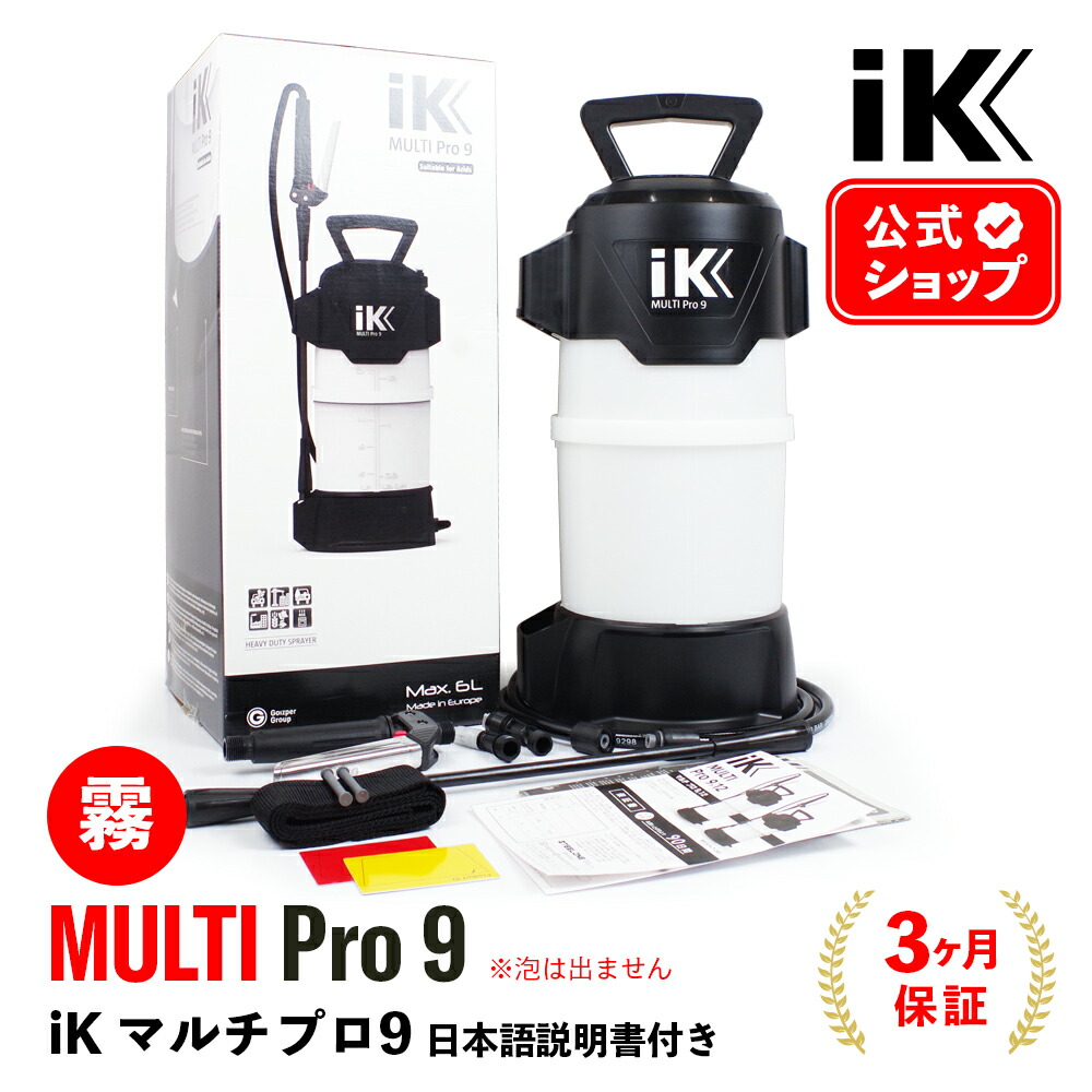 【楽天市場】iK MULTI Pro9 マルチプロ9 【 日本正規品 】 日本語説明書付 洗車 ケミカル洗車 3pH洗車 アイケイ 蓄圧スプレー 高耐性 プロ仕様 洗浄 消毒 鉄粉除去 風呂 ...