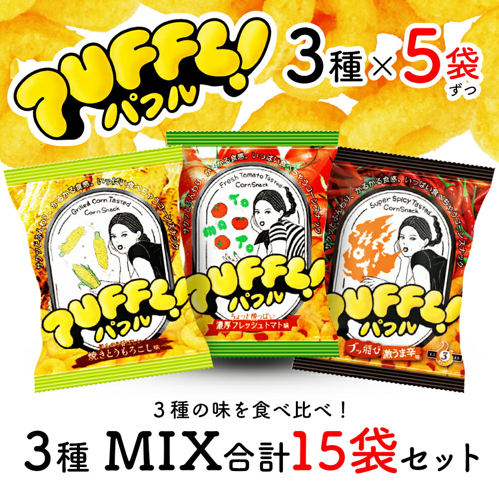 【楽天市場】【 送料無料 】 PUFFL! パフル スナック菓子 お菓子 [ 40g × ミックス 15袋 セット ] コーンスナック おやつ おつまみ 休憩 遠足 ピクニック パーティ ...