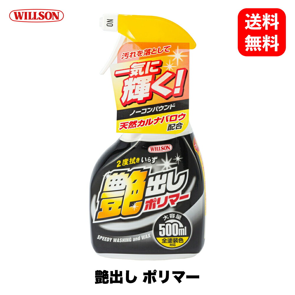 【楽天市場】ウイルソン Willson 艶出しポリマー 500ml 01246 艶出し剤 洗車 ワックス カルナバ コーティング ボディ カーケア ガラス タイヤ ホイール 艶 光沢 撥水 ...