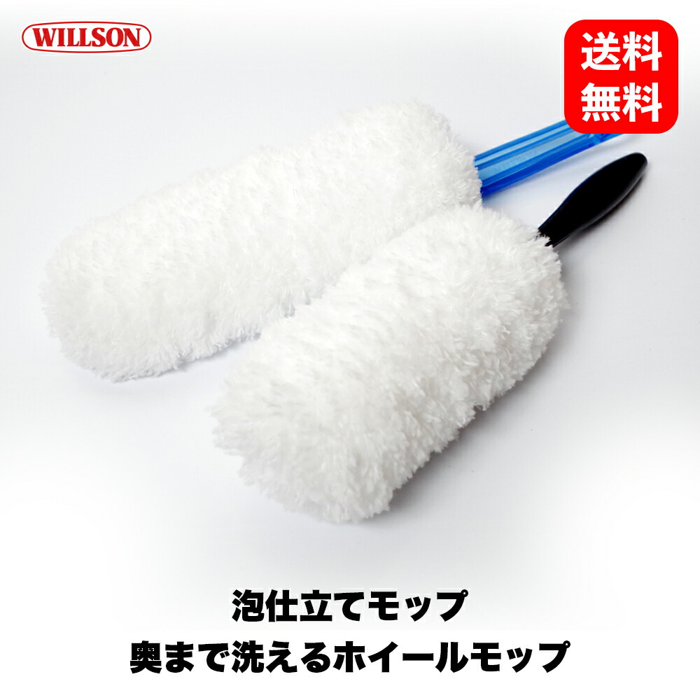 【楽天市場】ウイルソン Willson 【 泡仕立て セット 】 泡仕立てモップ & 奥まで洗えるホイールモップ 03152 03153 泡仕立て モップ 洗車 カーケア スノーフォーム ...
