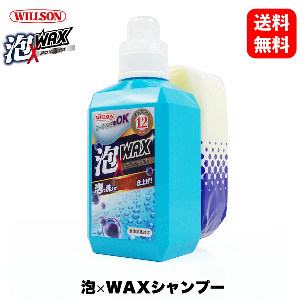 【楽天市場】ウイルソン Willson 泡×WAXシャンプー 03154 全塗装色対応 洗車 カーシャンプー スノーフォーム カーケア ガラス タイヤ ホイール 撥水 ウインドウ 国内メーカー ...