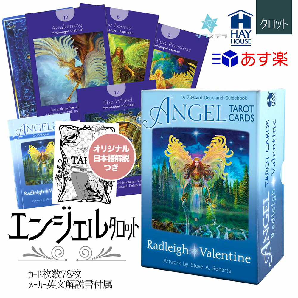 【楽天市場】【英語版】エンジェルタロットカード ヘイハウス 78枚 占い マルセイユ版 ラドリー バレンタイン 正規品 Angel Tarot ...