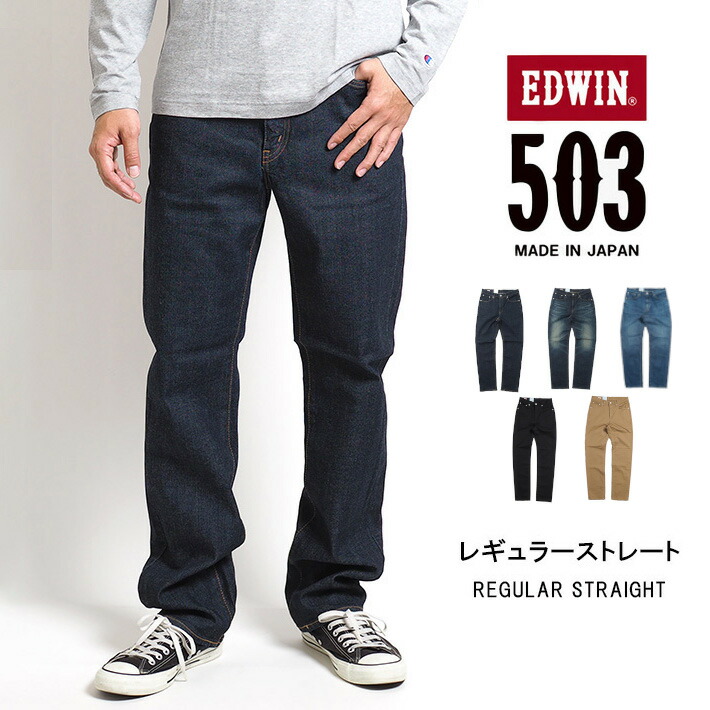 【楽天市場】EDWIN エドウィン 503 レギュラーストレート ストレッチ 日本製 ( E50313 ) デニムパンツ ジーンズ メンズ ブランド カジュアル アメカジ 黒：grass ...