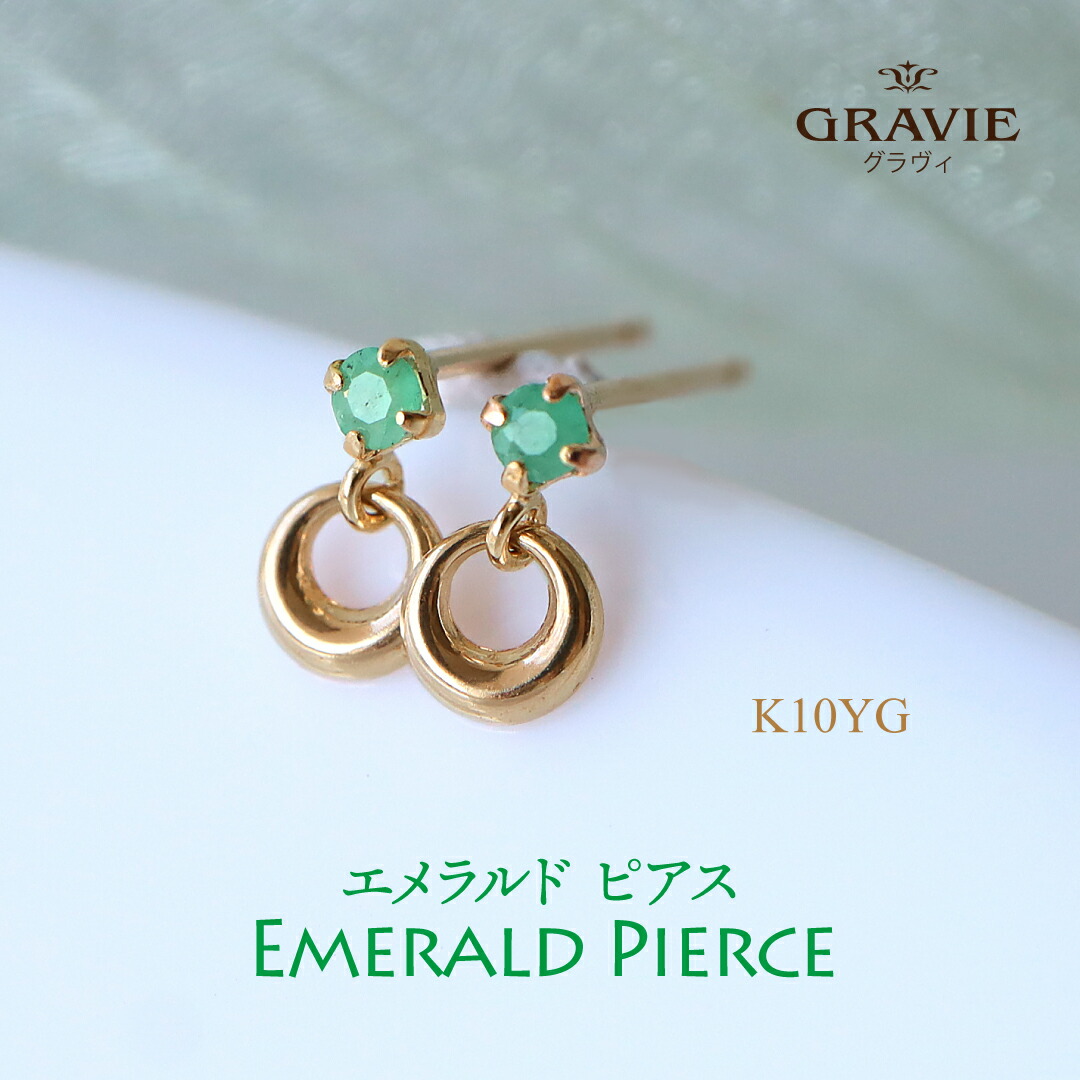【楽天市場】ピアス エメラルド K10YG 10金 イエローゴールド 5月 誕生石 ギフト 普段使い 母の日：神戸発のジュエリーショップGRAVIE