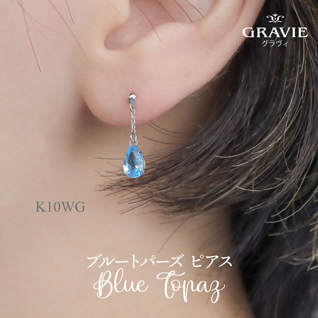 【楽天市場】ピアス ブルートパーズ 10K WG しずく ホワイトゴールド 10金 ドロップ 誕生石 誕生日 記念日 レディース 11月誕生石 ...