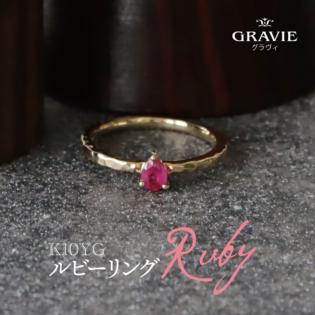 【楽天市場】リング ルビー K10YG 10金 3-7号 しずく 指輪 記念日 誕生日7月誕生石 レディース ジュエリー：神戸発のジュエリーショップGRAVIE