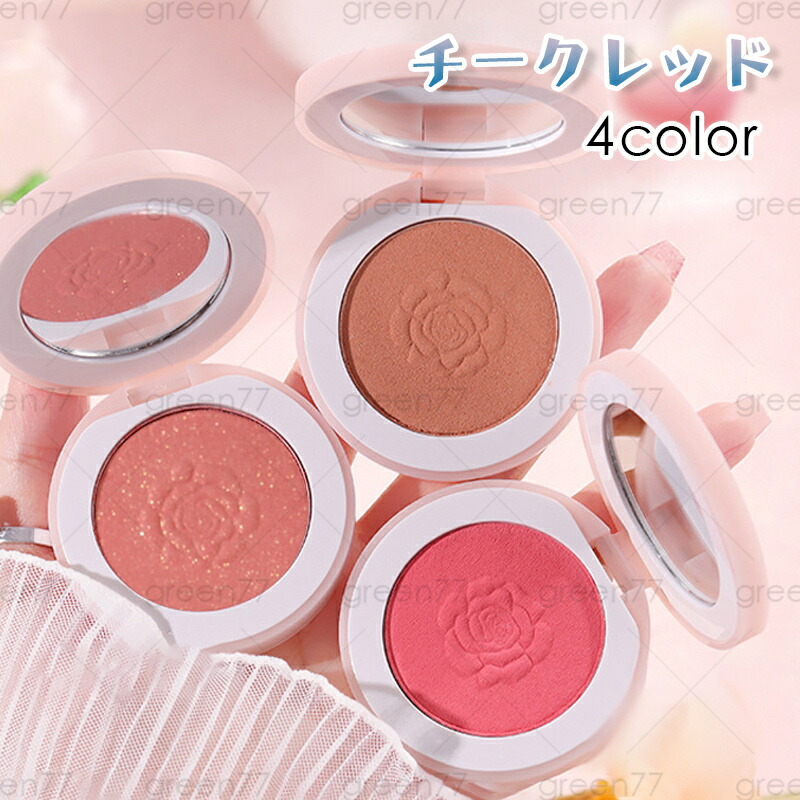 【楽天市場】cs675#チーク 日本国内当日発送 4color チークカラー ほお紅 パール ツヤ感 パウダーチーク 落ちにくい 韓国コスメ フェイスカラー 長持ち 化粧品 メイクアップ ...
