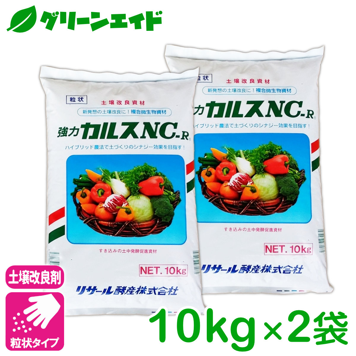 【楽天市場】2個セット 粒状カルスNC-R 10kg リサール酵産 土壌改良 発酵促進 リサール酵産 有機 微生物 野菜 畑作 家庭園芸 もみ殻 雑草 落ち葉 米ぬか 生ごみ 堆肥 プロ仕様 ...