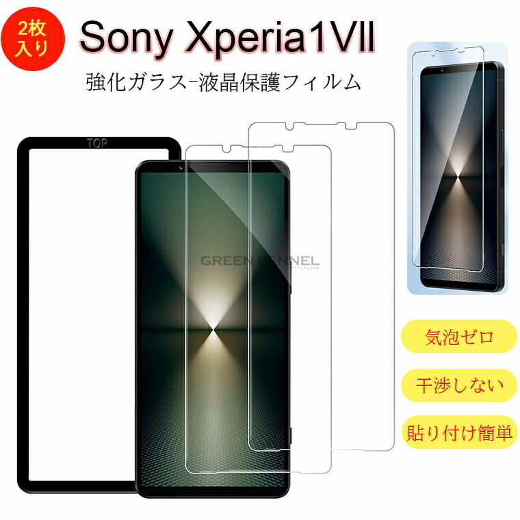 【楽天市場】Sony Xperia1Vll ガラスフィルム Xperia 1 VII SO-51F 強化ガラス 硬度9H 液晶画面保護フィルム ...