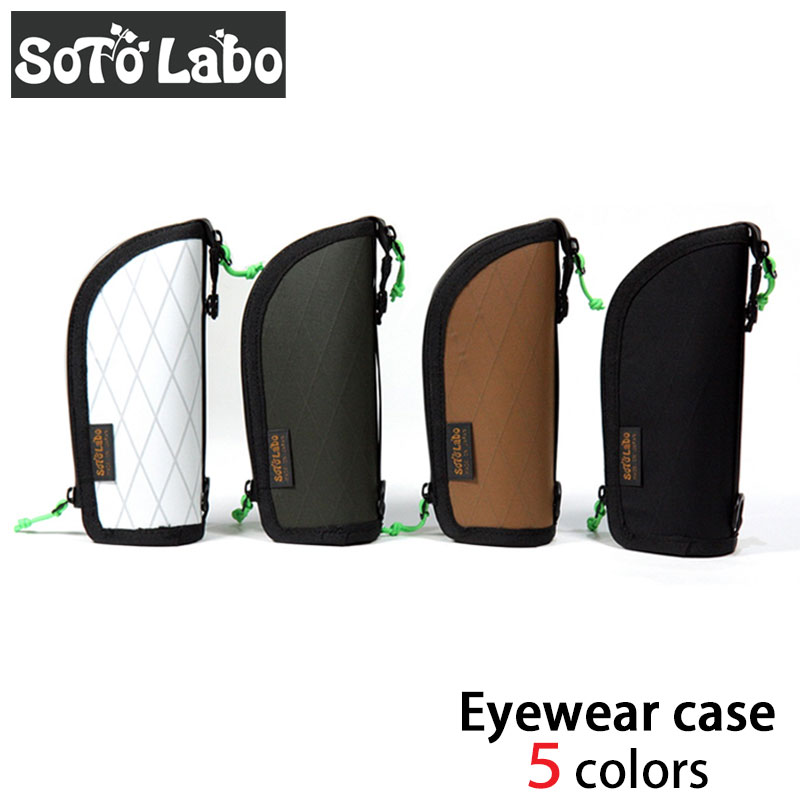 【楽天市場】SotoLabo (ソトラボ) Eyewear case アイウェアケース 収納 携行 メガネ めがね 芯入り ガード キャンプ 釣り フィッシング BBQ アウトドア ガレージ ...