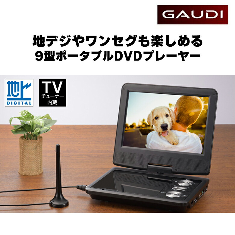 【楽天市場】ポータブルDVDプレーヤー 9型ワイド GPD09BT2BK USBメモリー SDカード バッテリー内蔵 9インチ DVD ...
