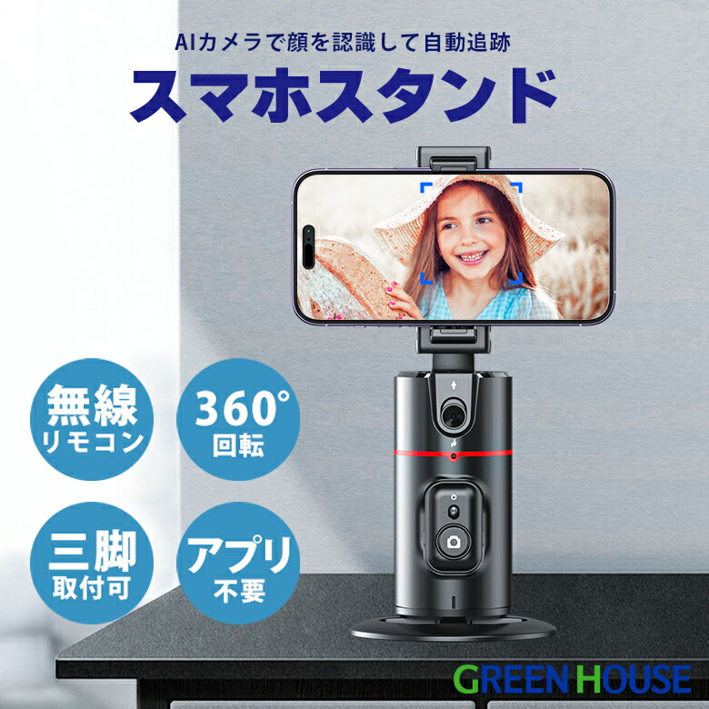 【楽天市場】自動追跡 スマホスタンド リモコン付き AIカメラ GH-STTB-BK 顔認識 左右360° 三脚 コードレス 角度調整 動画 ライブ配信 撮影 ショート動画 live ...