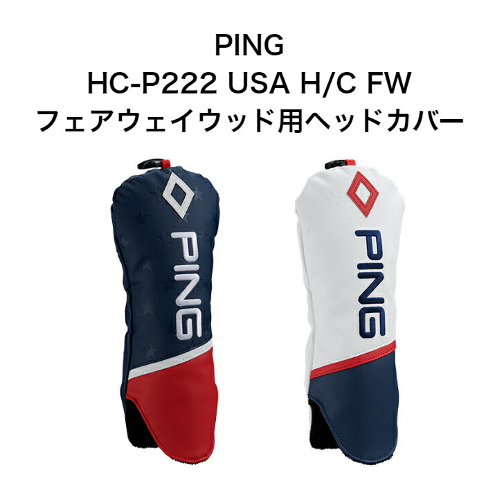 【楽天市場】ピン PING HC-P222 USA H/C FW フェアウェイウッド用 ヘッドカバー アメリカ星条旗：GolfShop GREEN JACKET 楽天市場店