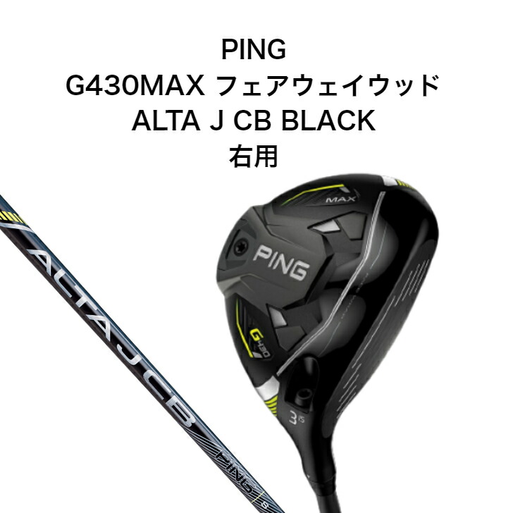 【楽天市場】PING G430MAX フェアウェイウッド ALTA J CB BLACK ピン マックス アルタブラック ゴルフクラブ 右用 純正シャフト純正標準グリップ：GolfShop ...