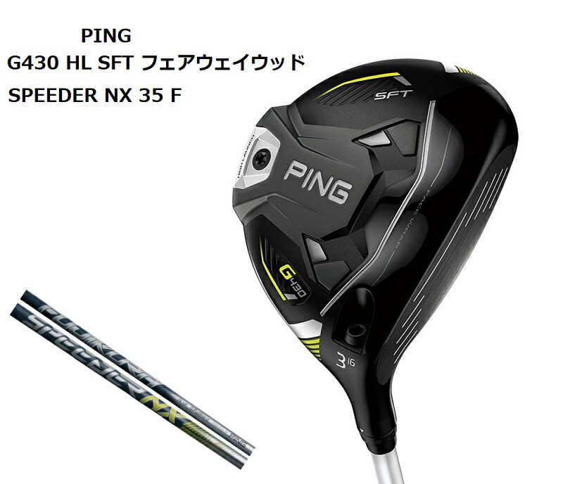 【楽天市場】【ポイント10倍】PING G430 HL SFT フェアウェイウッド FUJIKURA SPEEDER NX 35 ピン フジクラ スピーダーNX35 純正シャフト 純正標準 ...