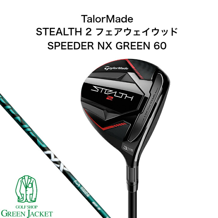 【楽天市場】テーラーメイド ステルス2 フェアウェイウッド SPEEDER NX GREEN 60 TalorMade STEALTH2 Fairwaywood ゴルフクラブ スピーダーエヌ ...
