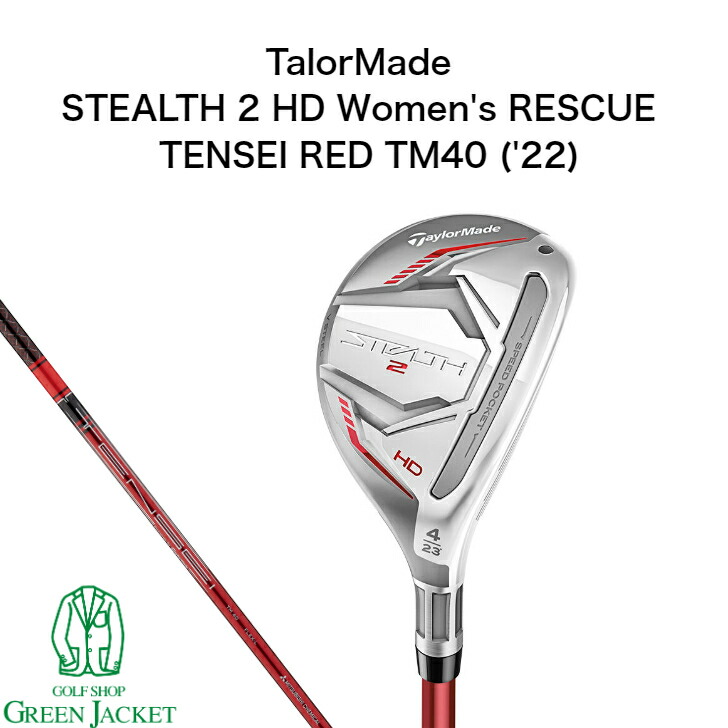 【楽天市場】テーラーメイド ステルス2 HD ウィメンズ レスキュー TENSEI RED TM40 ('22) TalorMade STEALTH2 RESCUE ゴルフクラブ ...