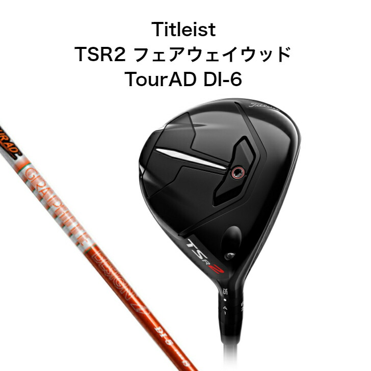 【楽天市場】タイトリスト TSR2 FAIRWAY TOUR AD DI-6 プレミアムシャフト Titleist フェアウェイウッド ゴルフクラブ 2022年最新モデル 日本正規代理店 標準 ...
