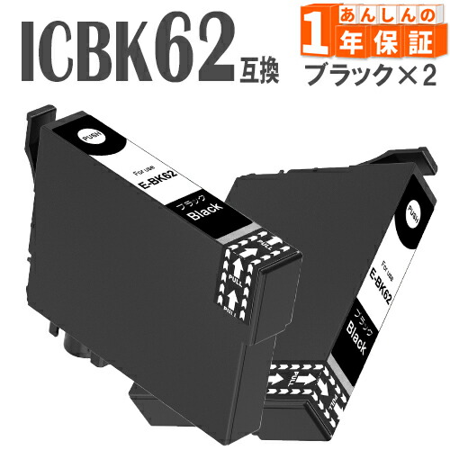【楽天市場】互換インク ICBK62 ブラック 2本 PX-204 PX-403A PX-404A PX-434A PX-504A プリンターインク エプソンインク：GreenLabel