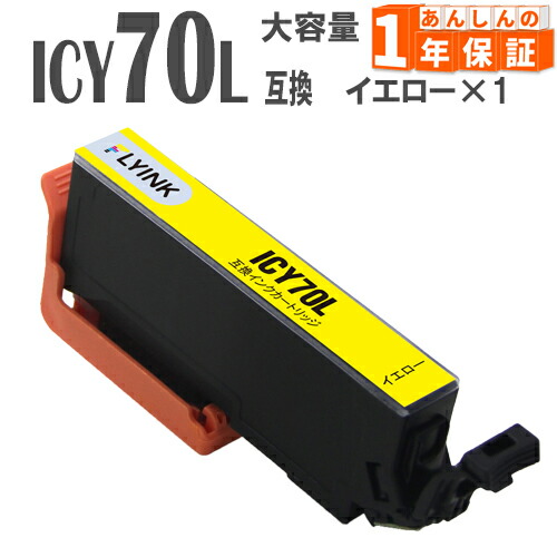 【楽天市場】ICY70L イエロー 1本 さくらんぼ 増量版 IC70 エプソン インク 互換インク EP-306 EP-706A EP-775A EP-775AW EP-776A EP ...