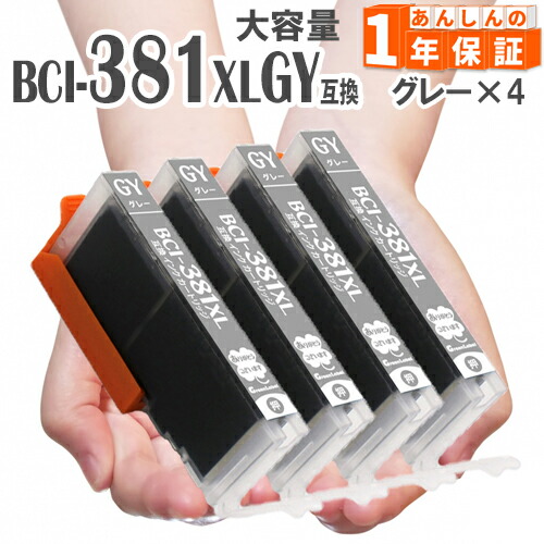 【楽天市場】BCI-381GY グレー 4本 大容量(標準タイプの約1.5倍) BCI-381XLGY キヤノン インク キャノン 互換インク 増量版 BCI-381 BCI-380 ...