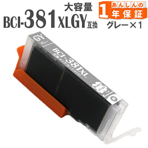 【楽天市場】BCI-381XLGY グレー 1本 大容量(標準タイプの約1.5倍) BCI-381GY キヤノン インク キャノン 互換インク 増量版 BCI-381 BCI-380 ...