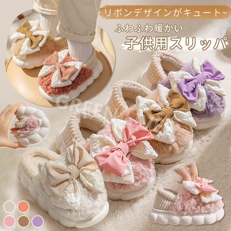 【楽天市場】ルームシューズ キッズ 子供用 リボン スリッパ 冬用 防寒 冬 ファー シューズ 滑り止め 室内外兼用 女の子 子供 子ども ...