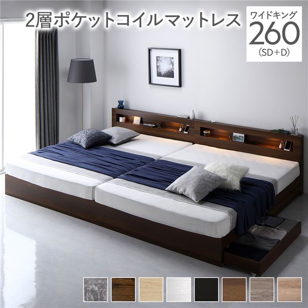 【楽天市場】【本日ポイント10倍】ベッド ワイドキング 260(SD+D) 2層ポケットコイルマットレス付き ブラウン 2台セット LED 照明付き 引き出し付き 収納付き 宮棚付き ...