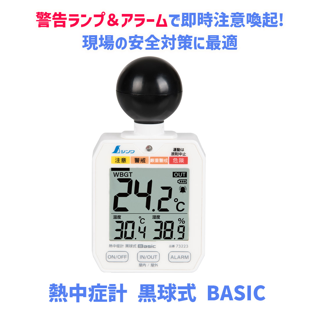 【楽天市場】【LINE登録200円OFF】 熱中症計 WBGT計 黒球式 Basic 73223 【 熱中症 JIS準拠 クラス2 警告ランプ アラーム付き 温湿度計 大型液晶表示 屋内 屋外 ...