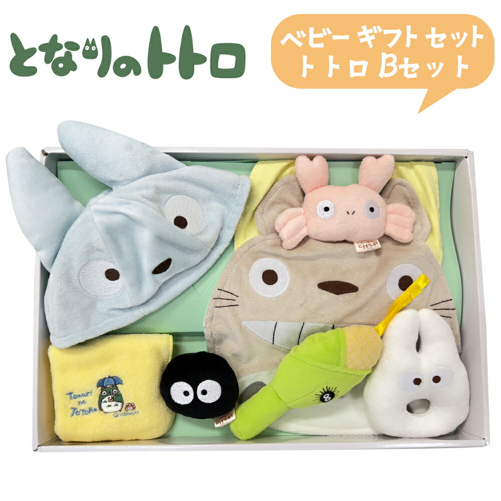 【楽天市場】となりのトトロ トトロベビーギフトセット 9500 Bセット (K-8685) ベビーギフト/出産祝い/ベビー服/赤ちゃん服/帽子/靴/お祝い/プレゼント/雑貨/グッズ/女の子 ...