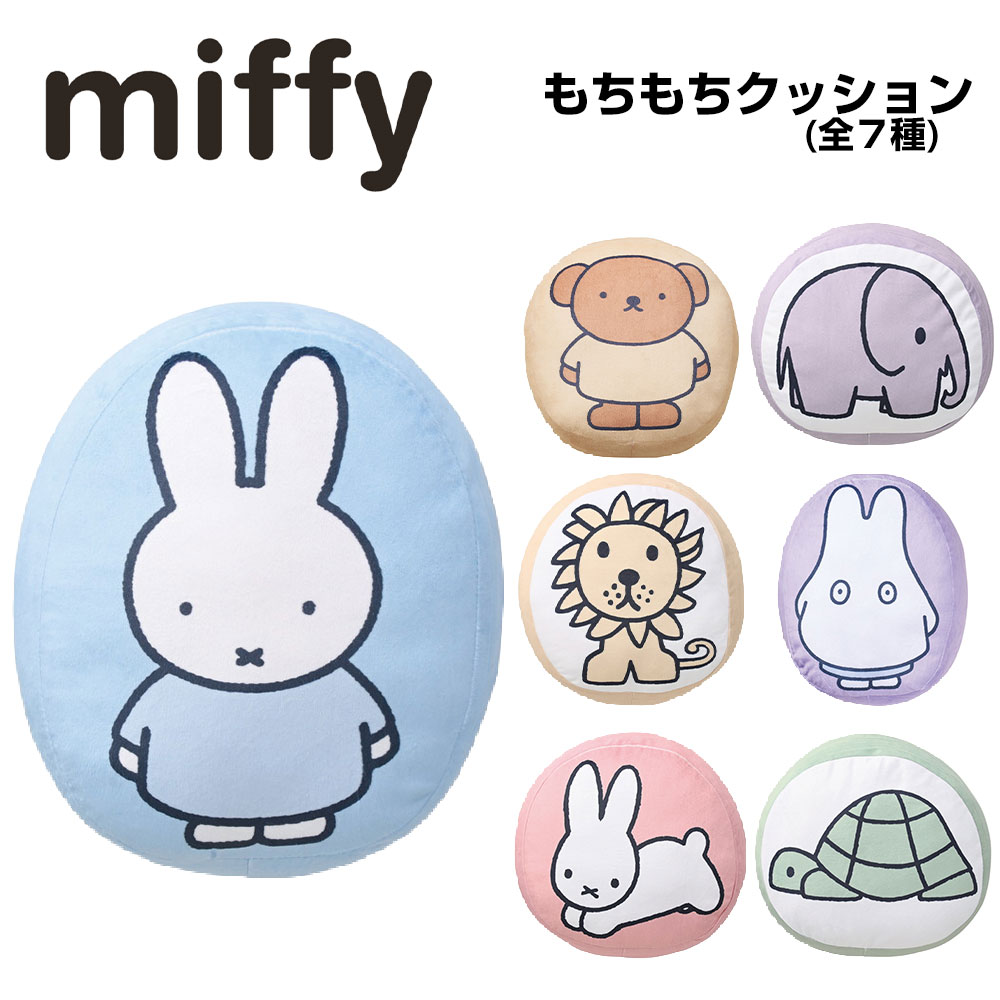 【楽天市場】Dick Bruna ミッフィー もちもちクッション 選べる7種類【ミッフィー/ライオン/ボリス/カメ/ゾウ/うさぎ/おばけ ...