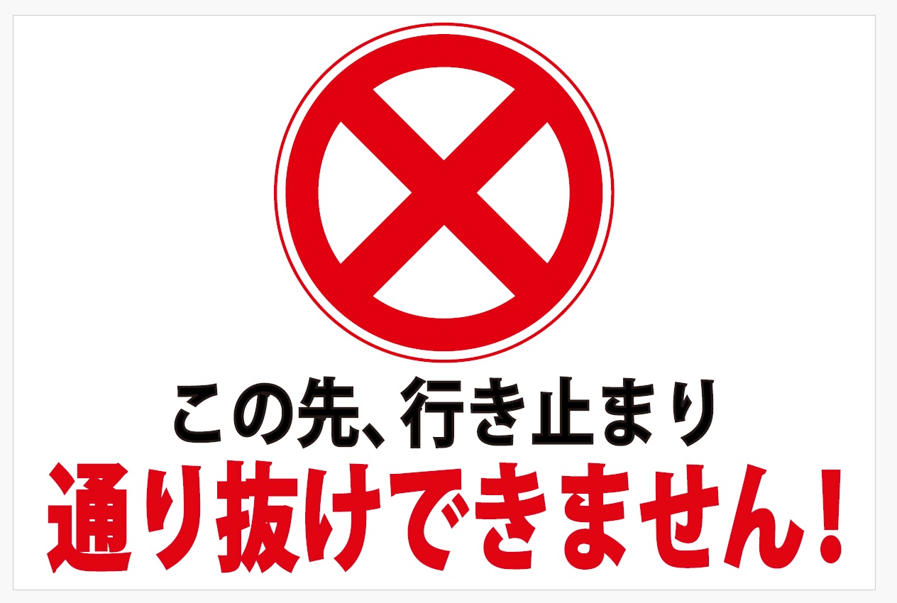 【楽天市場】通り抜け禁止 ステッカー シール 30cm×20cm 通り抜け出来ません 不法侵入 通報 警告 看板 耐水 防水 耐候 si77 ...