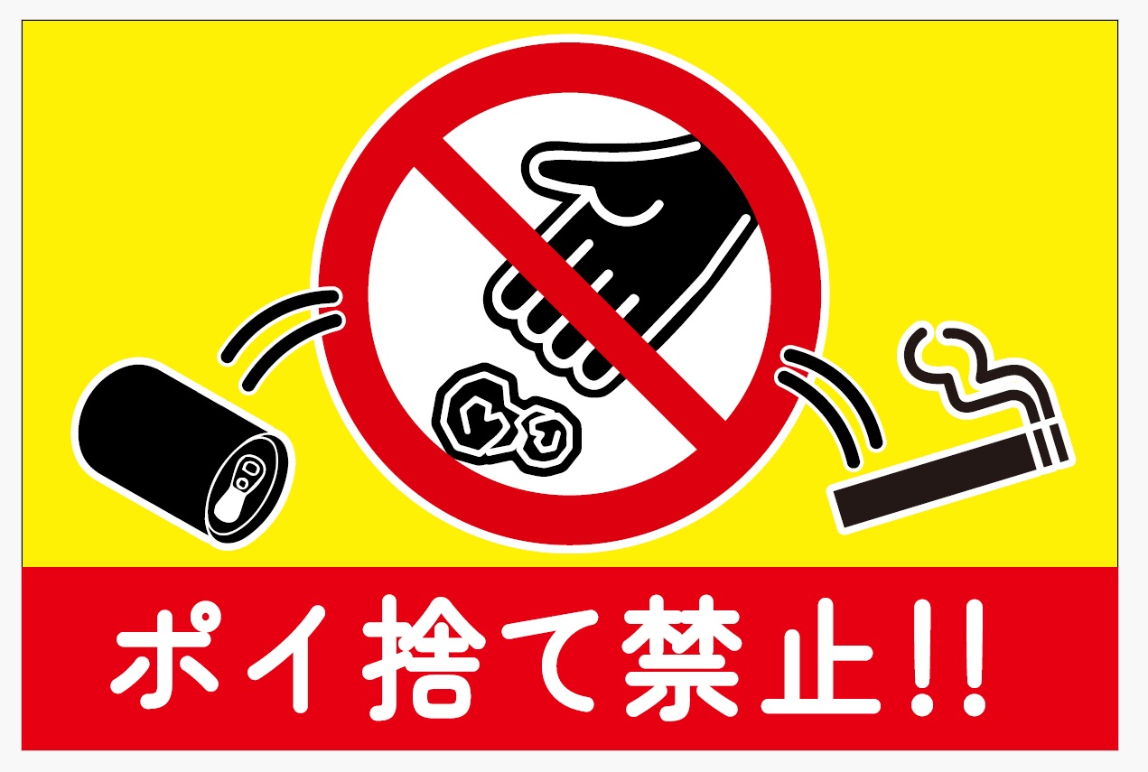 【楽天市場】ポイ捨て禁止 ステッカー シール 30cm×20cm 不法侵入 通報 警告 看板 耐水 防水 耐候 si78：grepo 楽天市場店