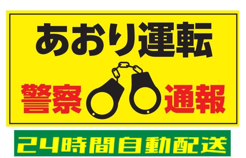 【楽天市場】あおり運転防止 ステッカー シール 警察通報 煽り運転 目立つ シンプル 車用 自動車 耐候 防水 光沢 黄色 200mm× ...