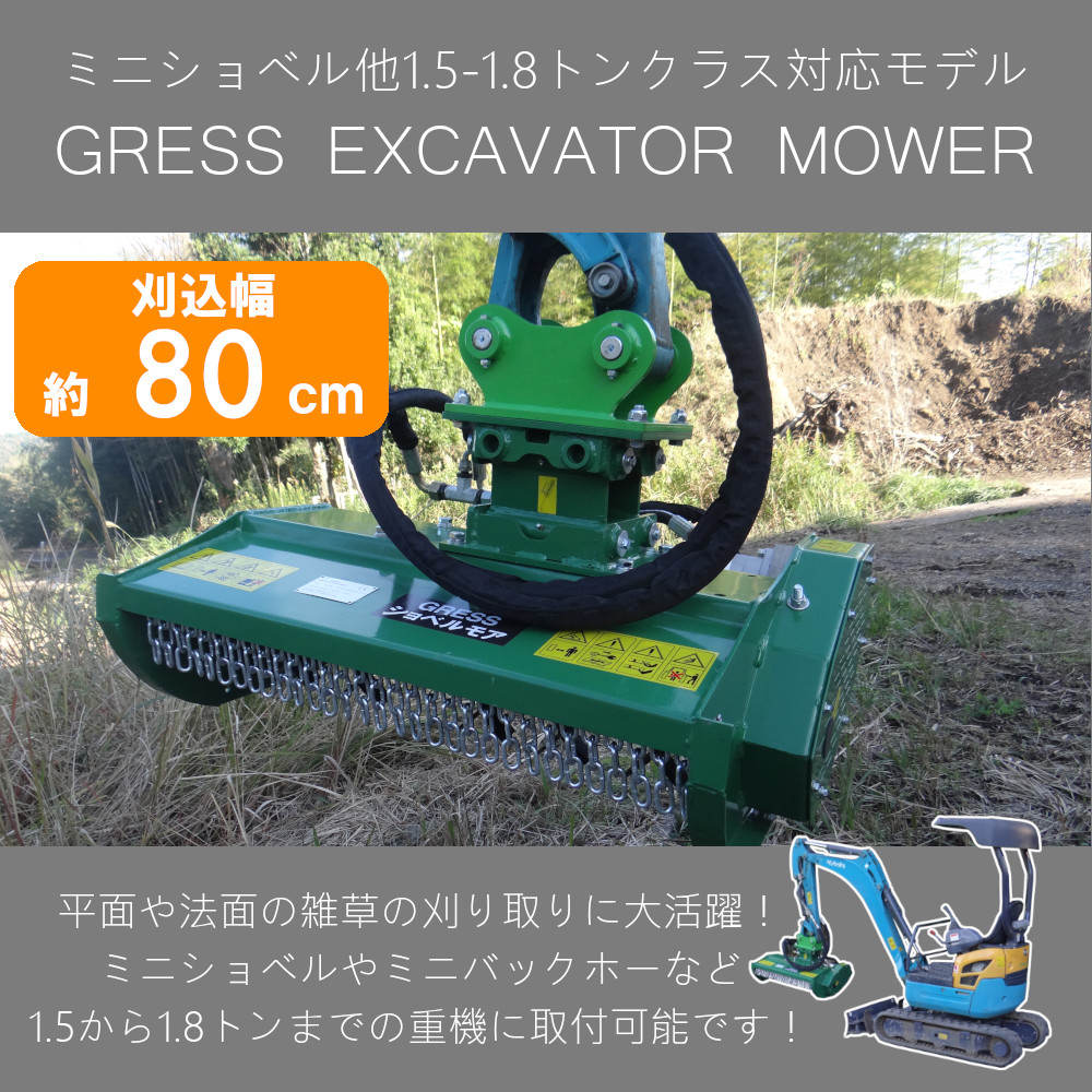 【楽天市場】【新発売】 GRESS ショベルモア GRS-EM80 Y字刃 除草 刈込み幅約80cm 1.5-1.8トンクラス 2本配管 油圧 ...