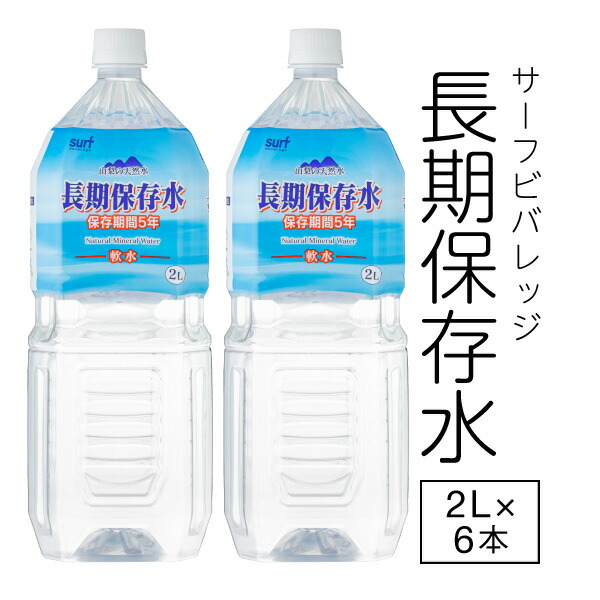 【楽天市場】【ポイント2倍 最短当日出荷】 保存水 5年 水 2リットル 6本 国産 サーフビバレッジ 長期保存水 2l 防災 備蓄 セット ...