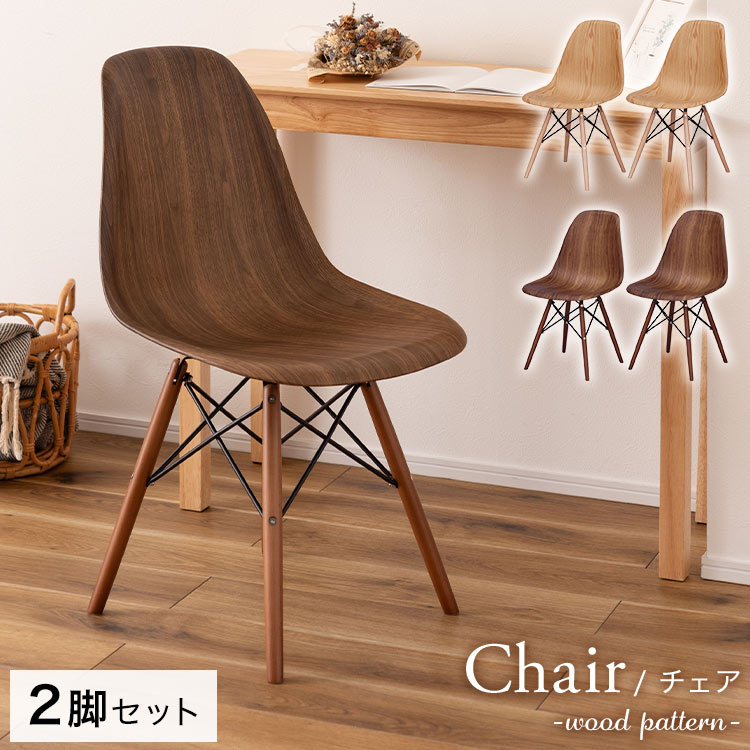 【楽天市場】椅子 ダイニングチェア 2脚セット 木目 木製 ナチュラル 食卓 いす イス 疲れにくい おしゃれ デスクチェア イームズチェア チェアー リビングチェア カフェチェア シャル ...