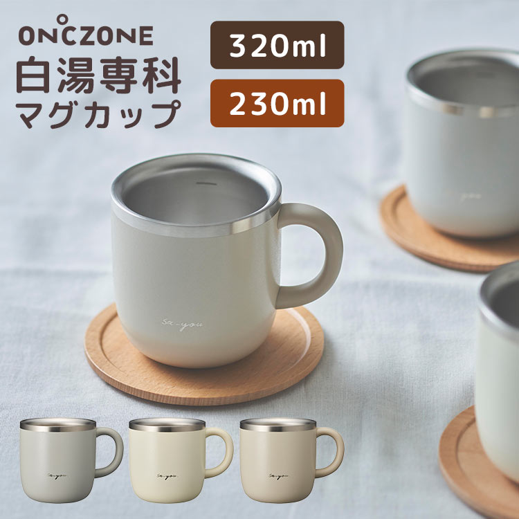 【楽天市場】【特典あり】マグカップ 白湯専科 保温 かわいい おしゃれ ドウシシャ DOSHISHA ステンレス タンブラー 白湯マグ ...
