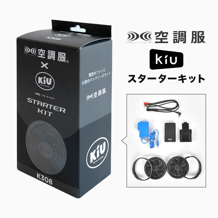 【楽天市場】空調服 kiu ファンセット 薄型 ファン 空調ファン 5段階風量 バッテリー付き ケーブル 充電アダプター バッテリーホルダー 風量調節 熱中症対策 暑さ対策 省エネ対策 快適 ...