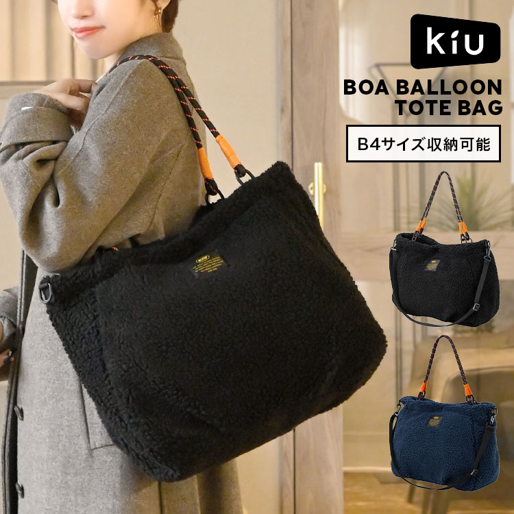 【楽天市場】トートバッグ A4 kiu キウ レディース 通勤 メンズ 大きめ 大容量 ボア もこもこ 秋冬 B4 ショルダーバッグ 斜め掛け 肩掛け 軽い 軽量 ショルダートート 2way ...